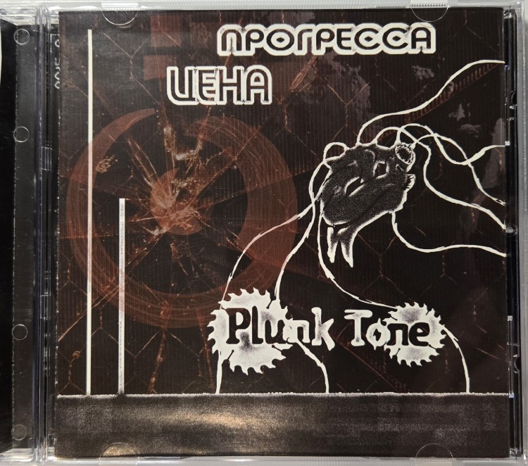 PLUNK TONE - ЦЕНА ПРОГРЕССА