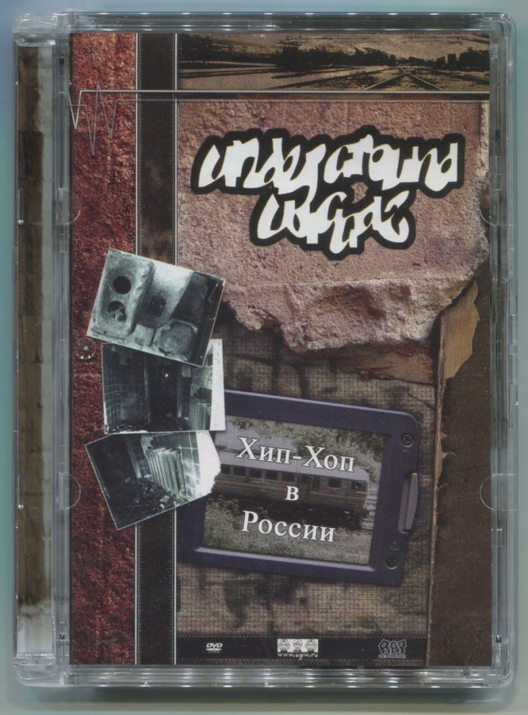 UNDERGROUND WIGGAZ - ХИП ХОП В РОССИИ