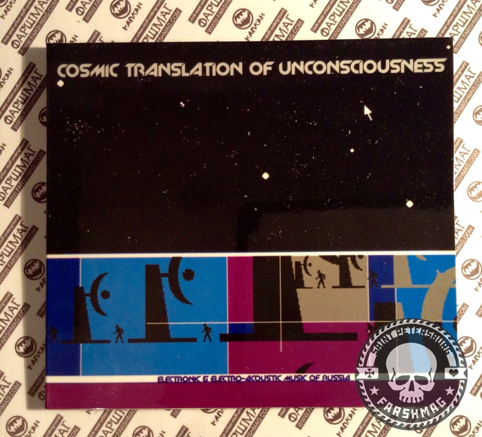 СБОРНИК (CD) - Cosmic Translation Of Unconsciousness